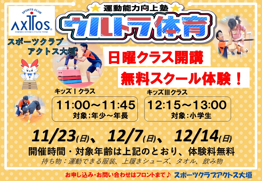 学校体育が楽しくなる★12月の体験レッスン★ – スポーツクラブアクトス – AXTOS