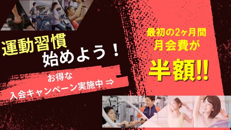 🏋🏻2025年12月の入会キャンペーンは月会費2ヶ月半額です!!🏋🏻 – スポーツクラブアクトス – AXTOS