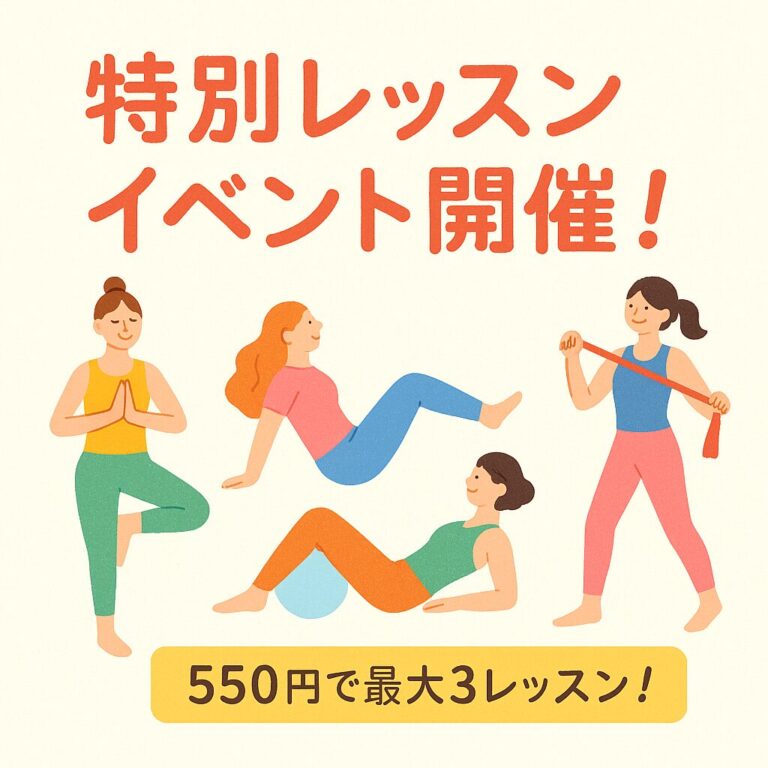 💪 「動いて、整えて、しなやかに！」特別レッスンイベント開催 🧘‍♀️ – スポーツクラブアクトス – AXTOS