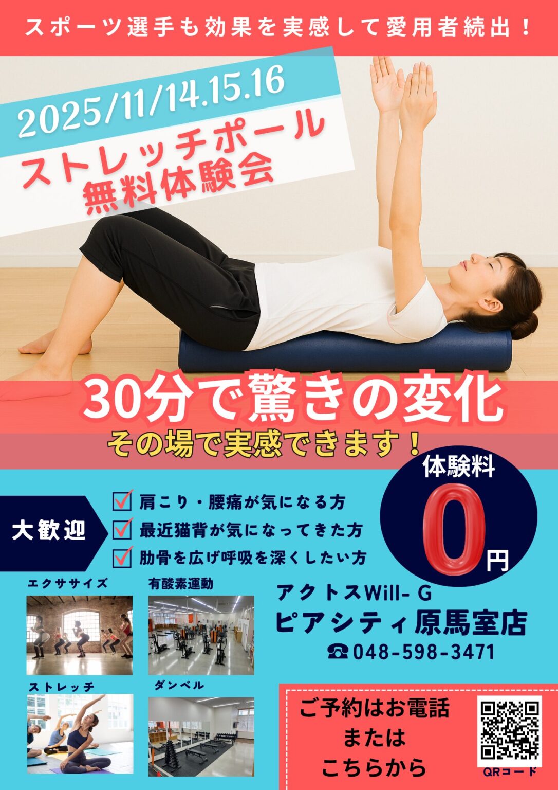 埼玉県民の日！マシーンを使わずにストレッチをしませんか？30分で驚きの変化、実感できます！ – スポーツクラブアクトス – AXTOS