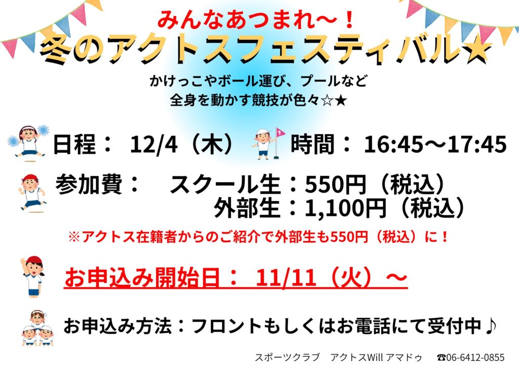 みんなで楽しもう♪「アクトスフェスティバル」開催決定★ – スポーツクラブアクトス – AXTOS