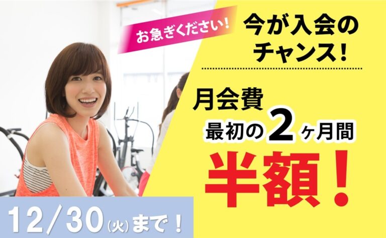 今年最後のお得な最大キャンペーン📣 – スポーツクラブアクトス – AXTOS