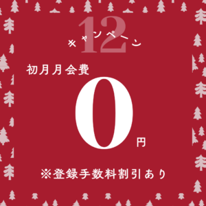 12月入会キャンペーン🌟 – スポーツクラブアクトス – AXTOS