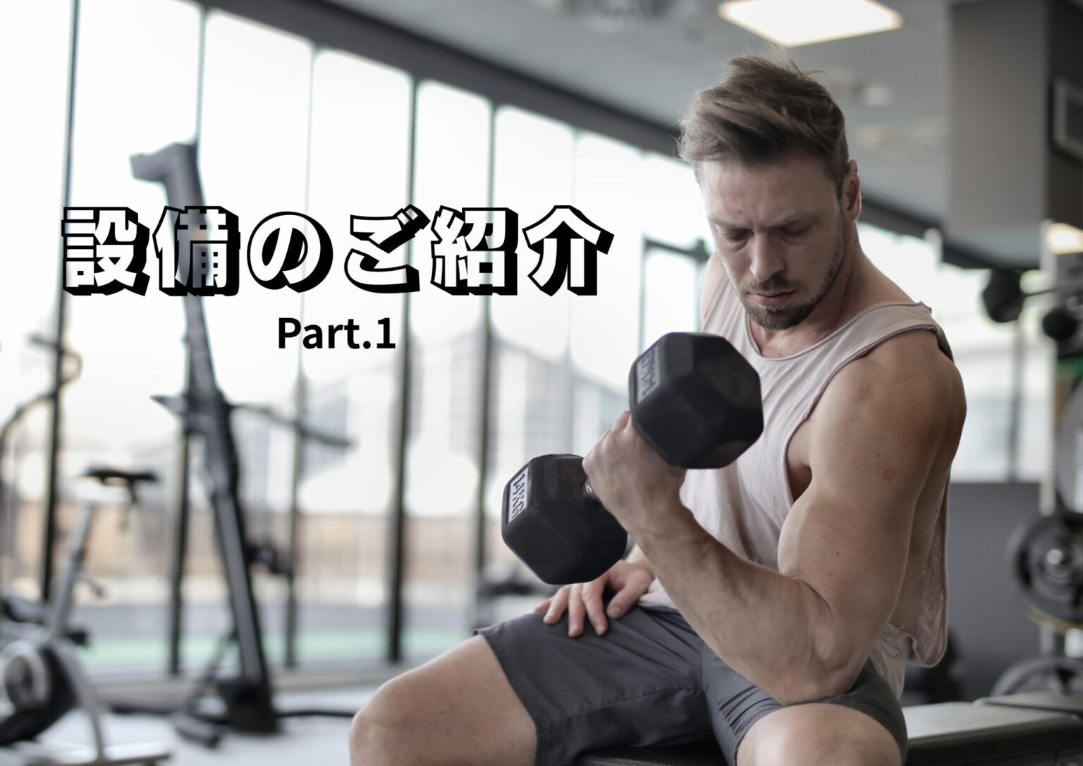 アクトス木更津店の設備紹介 Part.1 – スポーツクラブアクトス – AXTOS