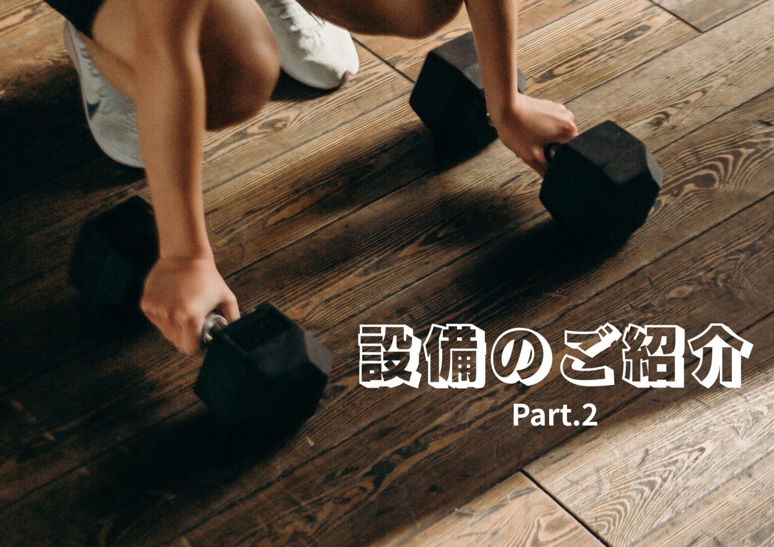 アクトス木更津店の設備紹介 Part.2 – スポーツクラブアクトス – AXTOS