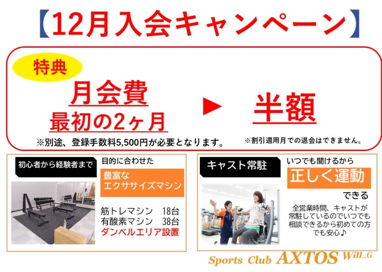 12月入会キャンペーンのお知らせ – スポーツクラブアクトス – AXTOS