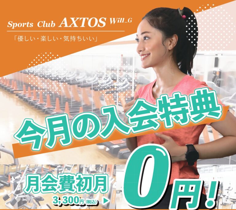 【寒さに負けないカラダを】月会費 初月0円キャンペーン！シニア・学生の方は登録手数料が0円！ – スポーツクラブアクトス – AXTOS