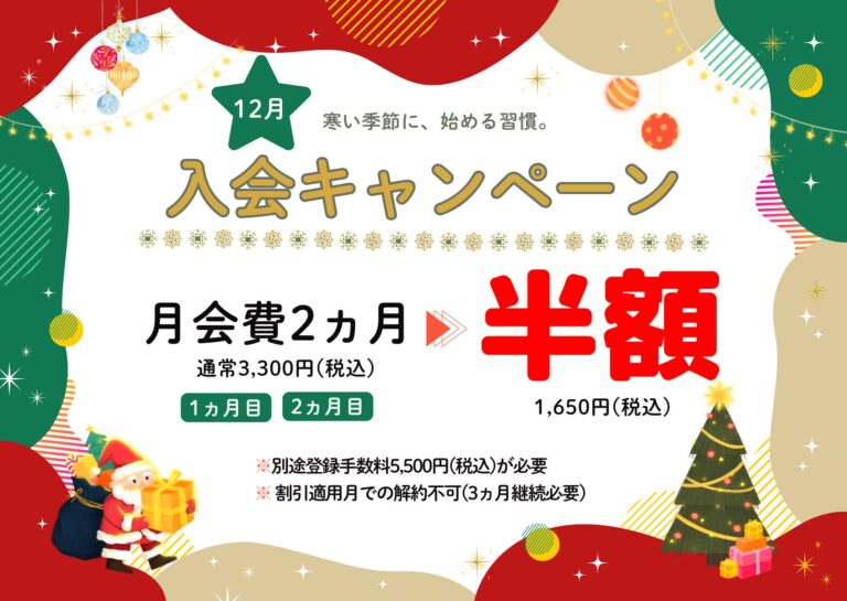 12月の入会キャンペーン！ – スポーツクラブアクトス – AXTOS