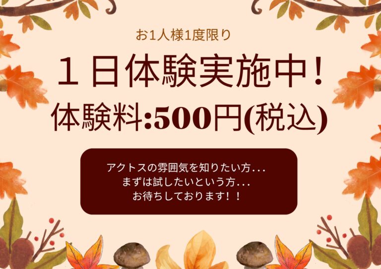 【クラブ会員様向け】500円体験実施中♪ – スポーツクラブアクトス – AXTOS