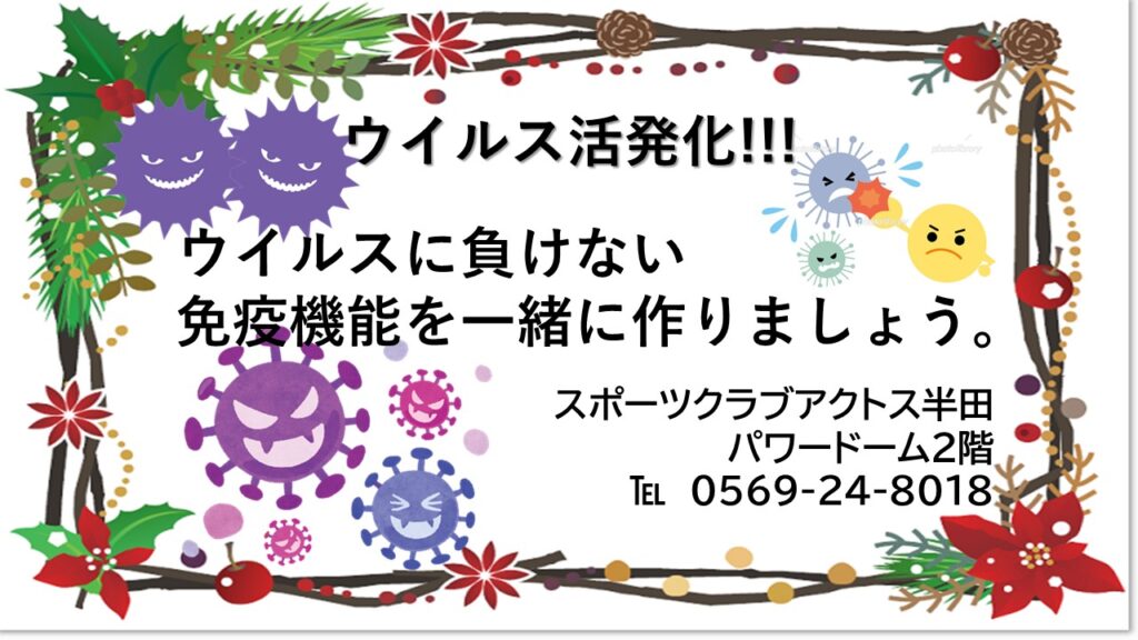 ウイルスに負けない身体づくり始めよう！ – スポーツクラブアクトス – AXTOS