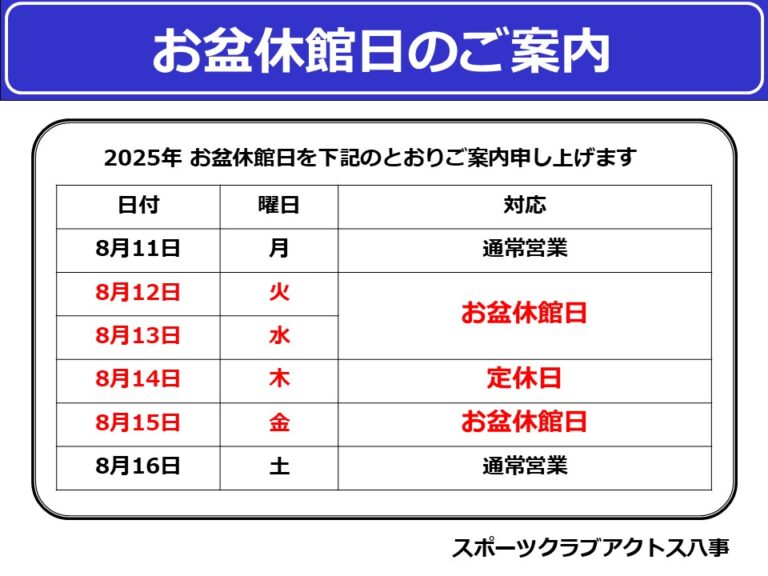年末年始休館日のご案内 – スポーツクラブアクトス – AXTOS