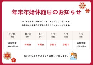 年末年始休館日のお知らせ – スポーツクラブアクトス – AXTOS
