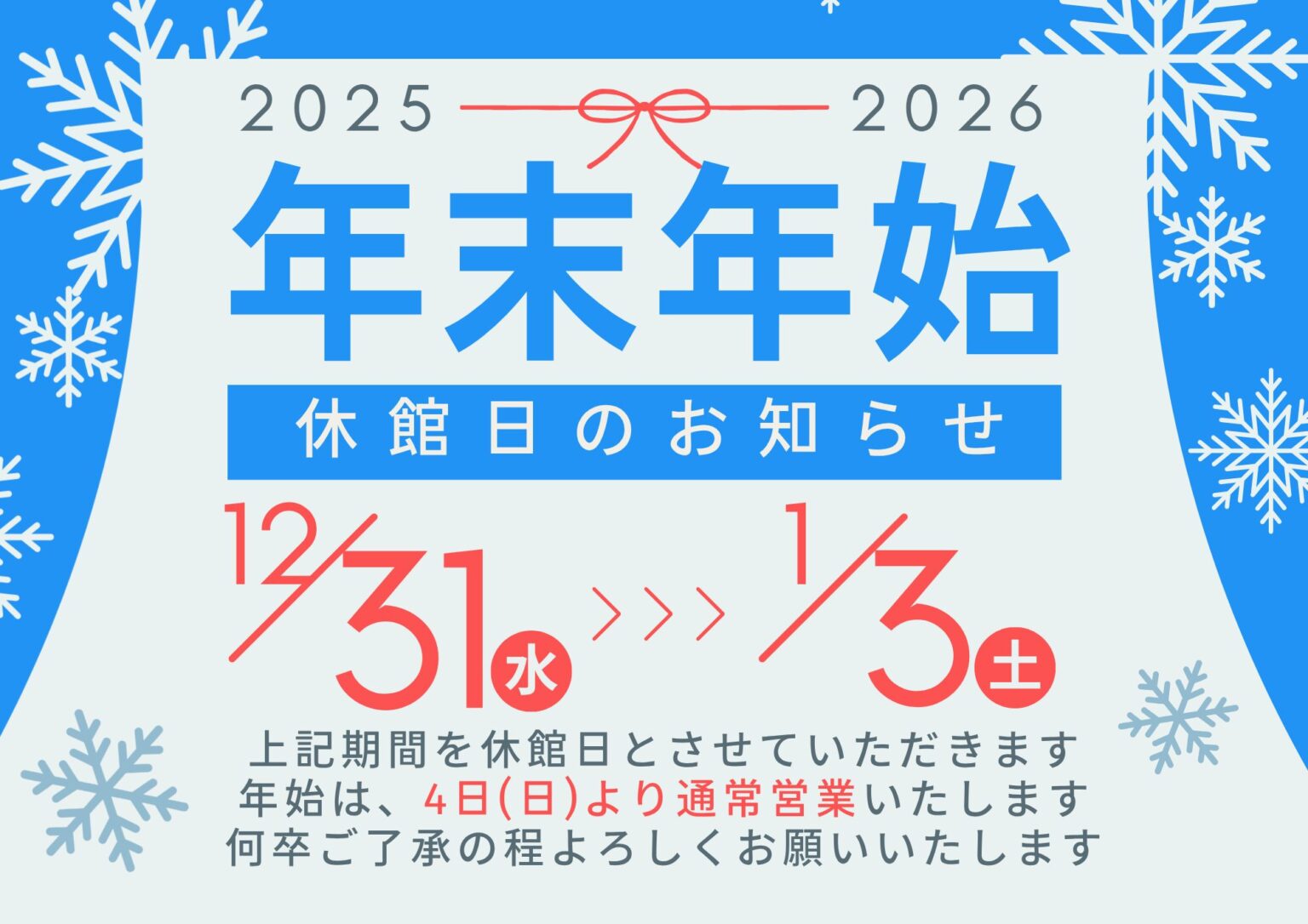年末年始のお知らせ – スポーツクラブアクトス – AXTOS