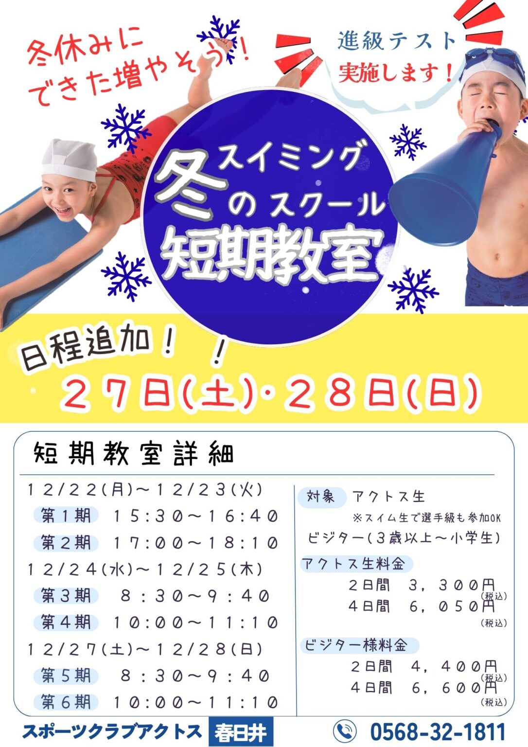 ☆冬のスイミング短期教室☆彡 – スポーツクラブアクトス – AXTOS