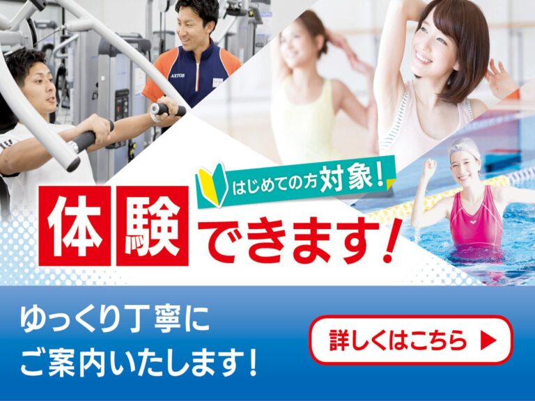 無料体験会開催中！ – スポーツクラブアクトス – AXTOS