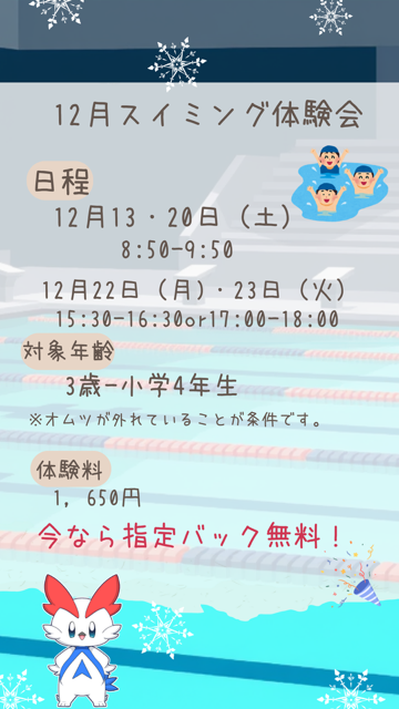 冬に負けない身体作りをスイミングで！12月体験会実施中！！ – スポーツクラブアクトス – AXTOS
