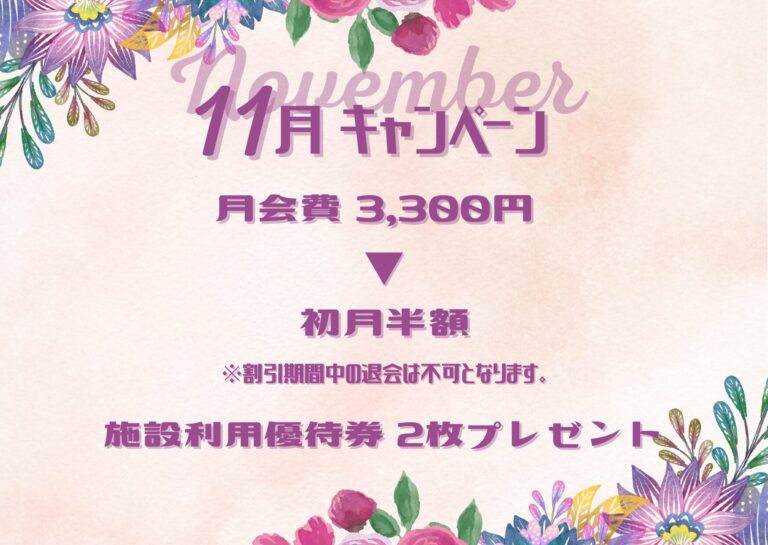 【11月キャンペーンスタート‼】詳細はこちら♪ – スポーツクラブアクトス – AXTOS