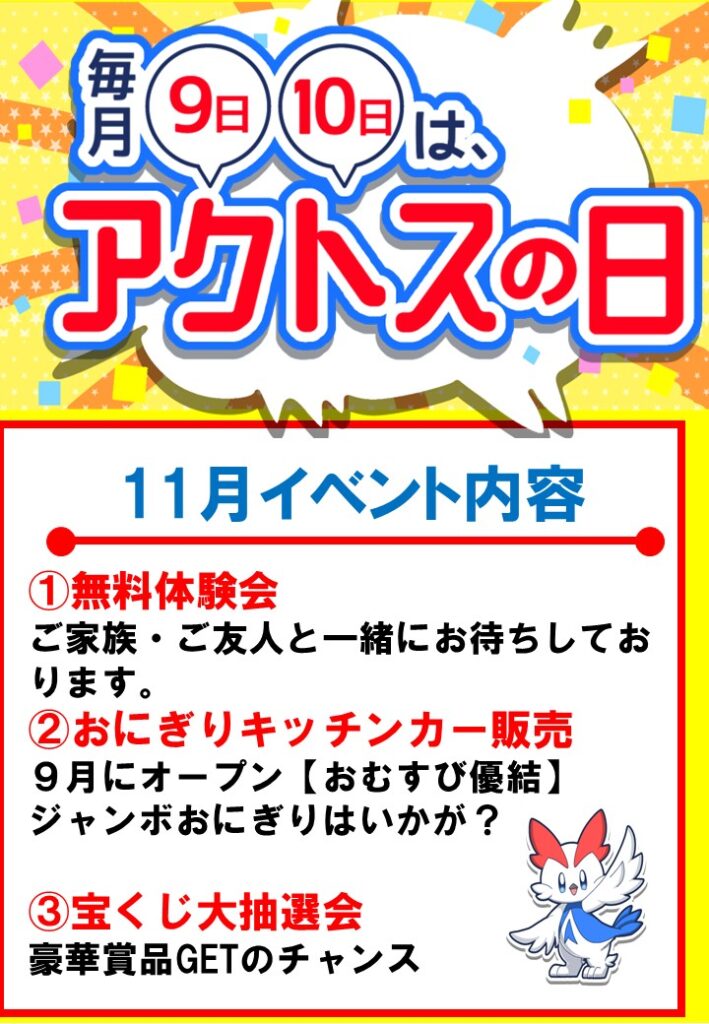 【毎月9日・10日はアクトスの日】 – スポーツクラブアクトス – AXTOS