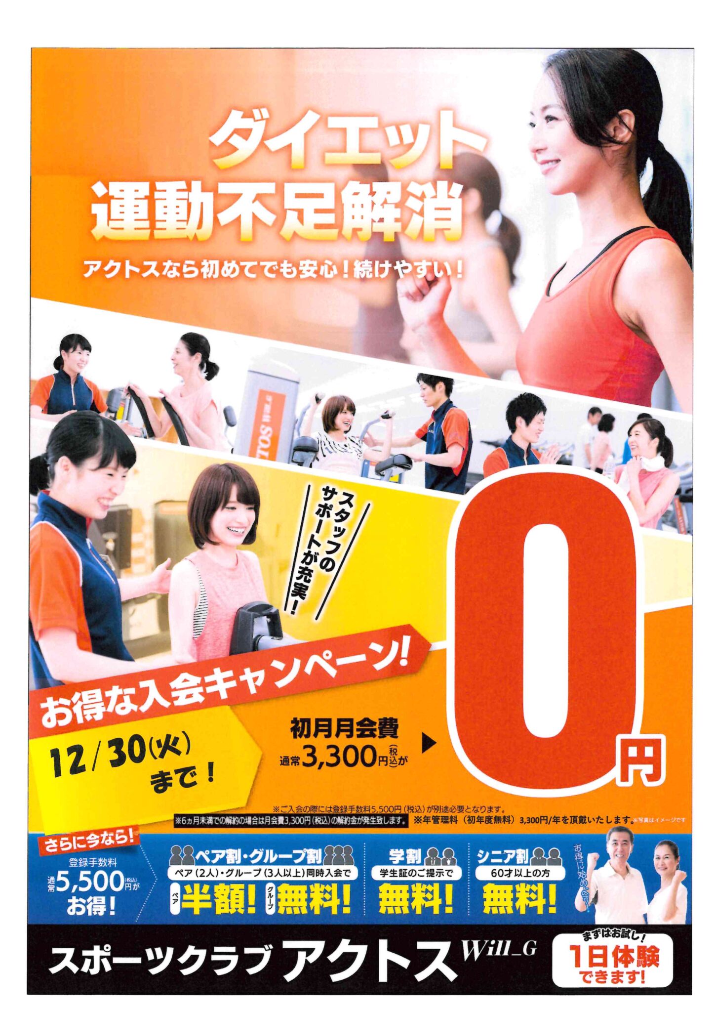12月入会キャンペーンのご案内 – スポーツクラブアクトス – AXTOS
