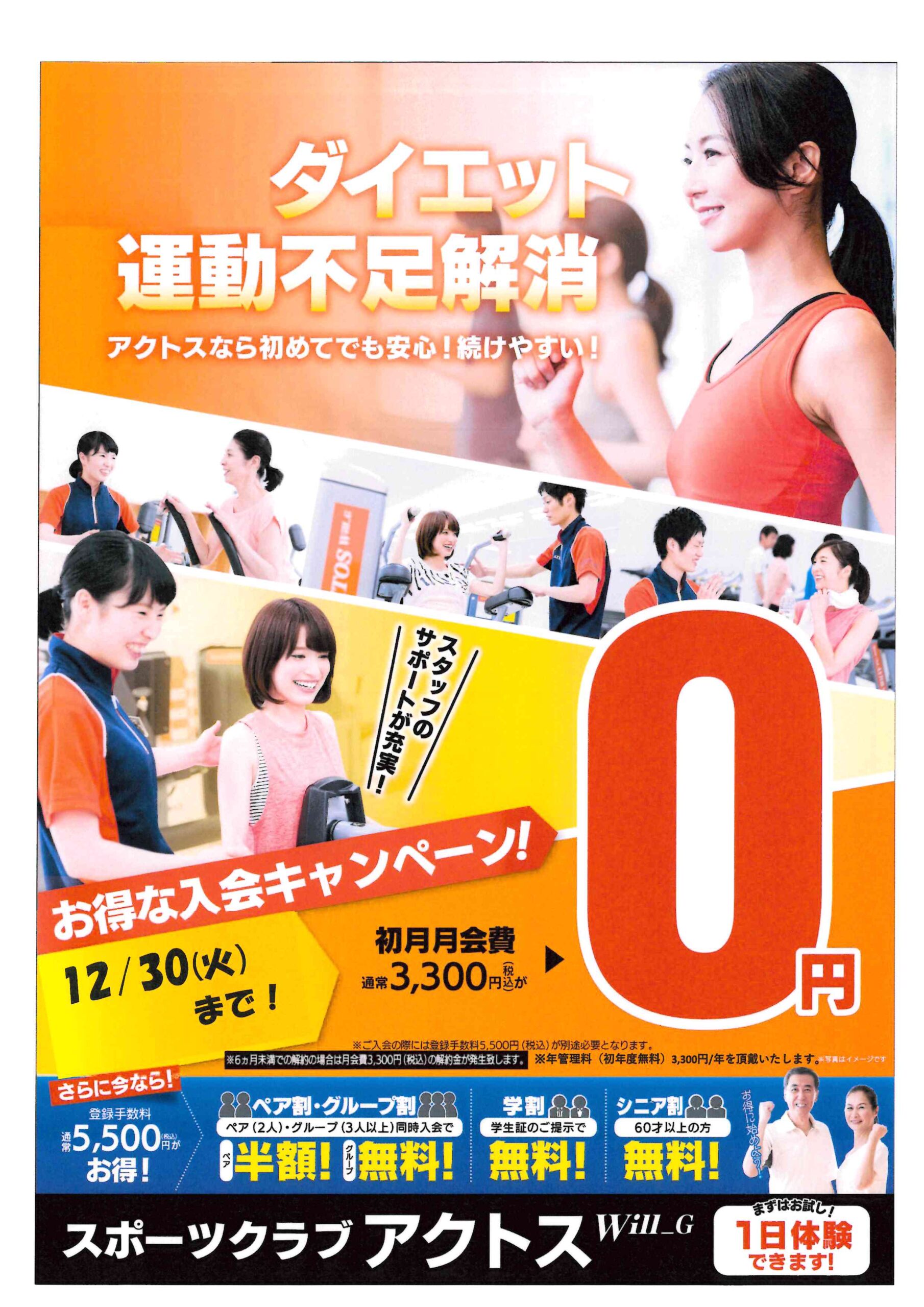 12月入会キャンペーンのご案内 – スポーツクラブアクトス – AXTOS