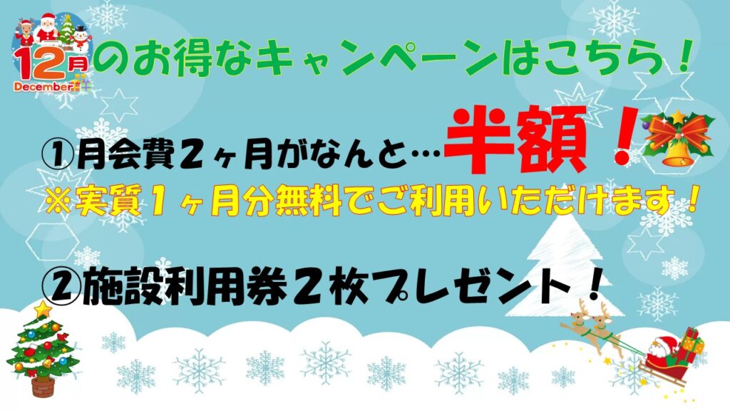 12月のお得なキャンペーンはこちら！ – スポーツクラブアクトス – AXTOS