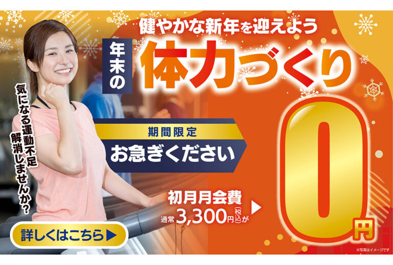 【12月入会キャンペーン寒さに負けないカラダを】月会費 初月0円キャンペーン！シニア・学生の方は登録手数料が0円！ – スポーツクラブアクトス – AXTOS