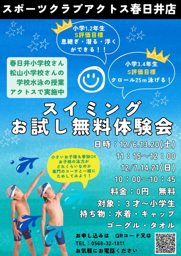 【スイミング】12月スイミング体験会 – スポーツクラブアクトス – AXTOS