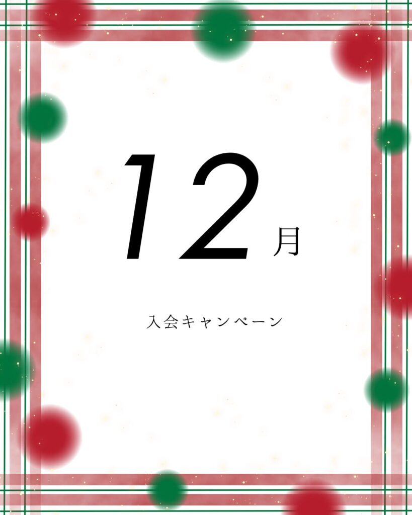 今年最後の入会キャンペーン – スポーツクラブアクトス – AXTOS