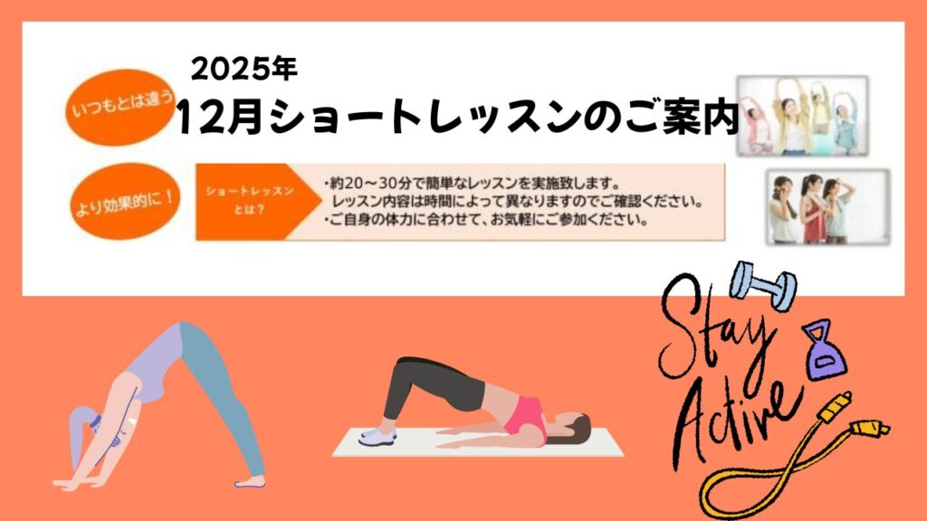 12月ショートレッスンスケジュール – スポーツクラブアクトス – AXTOS