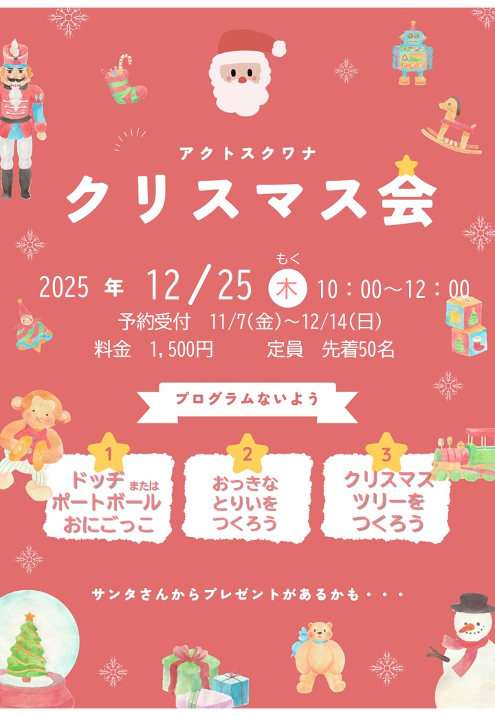 12/25㊍ クリスマス会🎄 – スポーツクラブアクトス – AXTOS