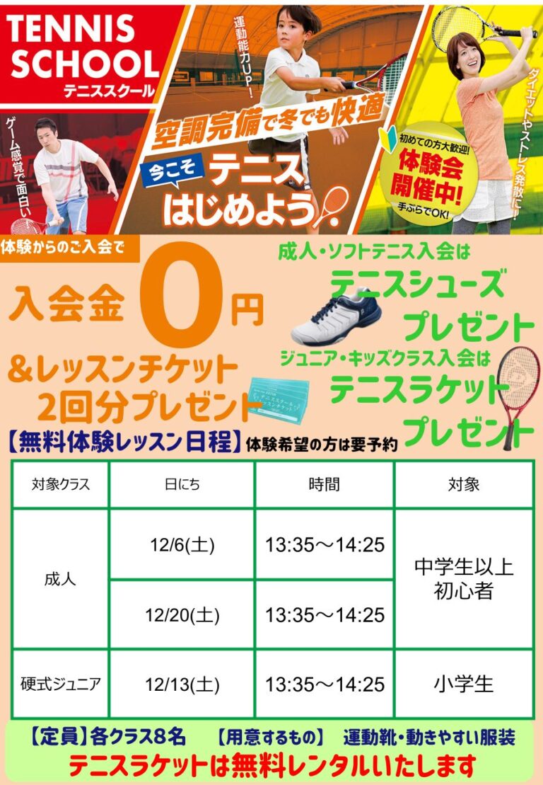 12月テニス体験のお知らせ – スポーツクラブアクトス – AXTOS