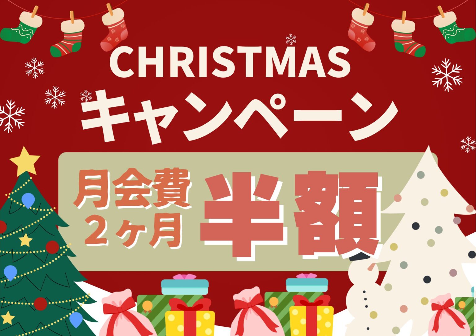 12月クリスマスキャンペーンでお得😎 – スポーツクラブアクトス – AXTOS