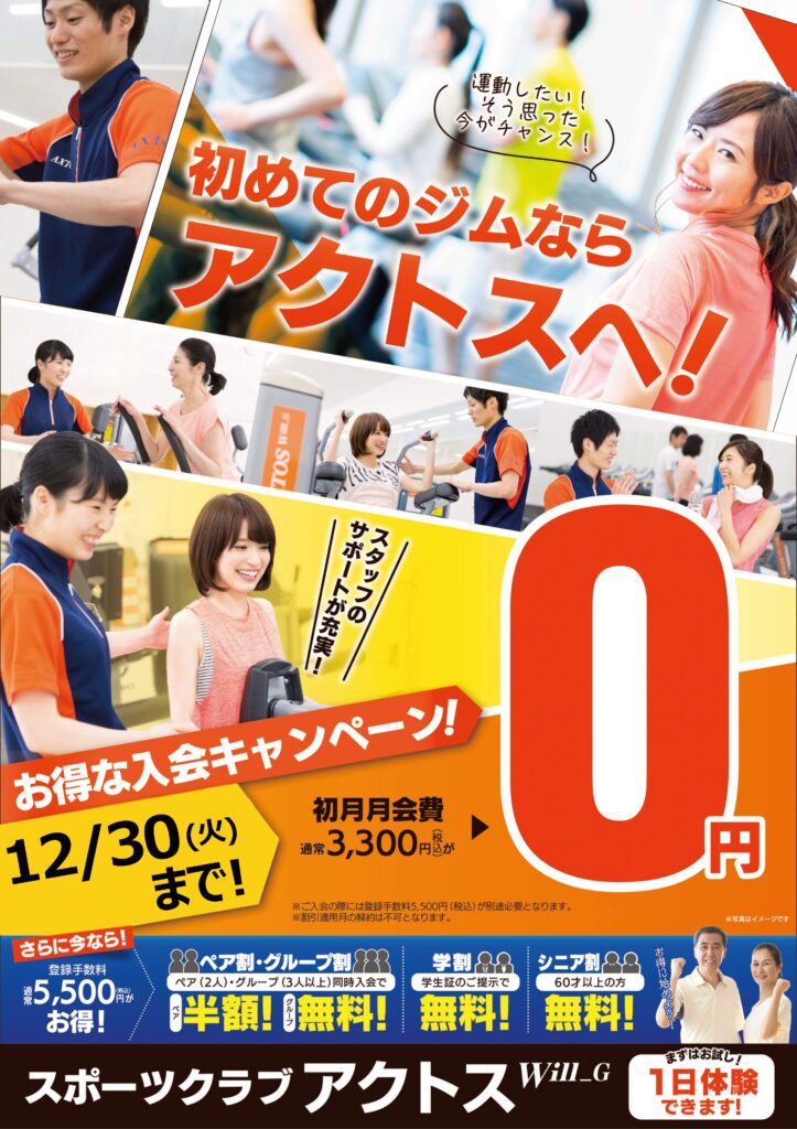 12月の入会キャンペーン！！ – スポーツクラブアクトス – AXTOS