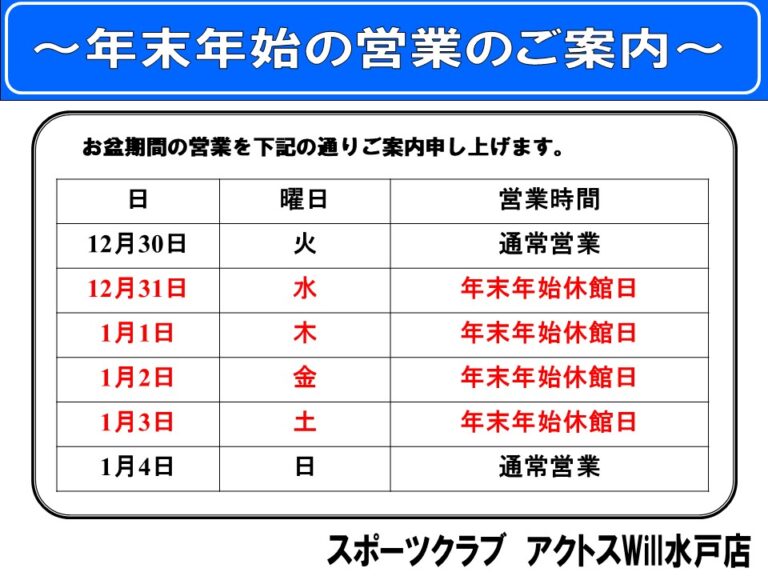 【年末年始休館日のお知らせ】 – スポーツクラブアクトス – AXTOS