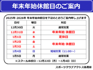 年末年始休館日のご案内 – スポーツクラブアクトス – AXTOS