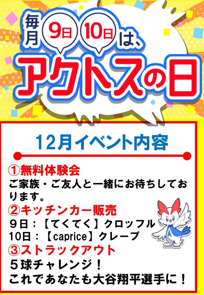 【アクトスの日特別イベント】 – スポーツクラブアクトス – AXTOS