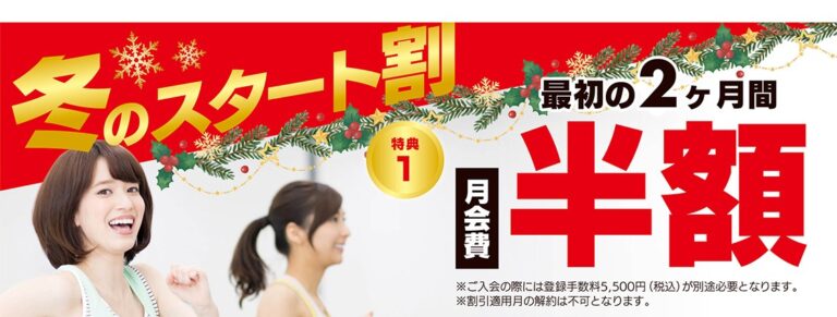 冬のスタート割‼ – スポーツクラブアクトス – AXTOS