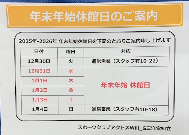 年末年始の休館日のご案内 – スポーツクラブアクトス – AXTOS