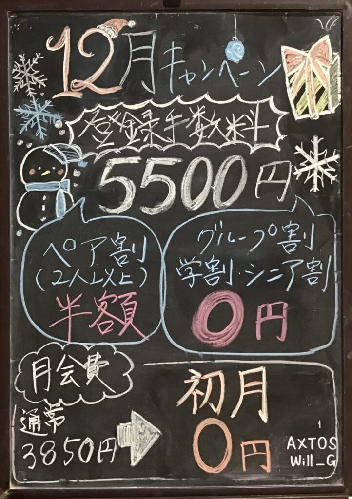 12月のお得な入会キャンペーンのお知らせ – スポーツクラブアクトス – AXTOS