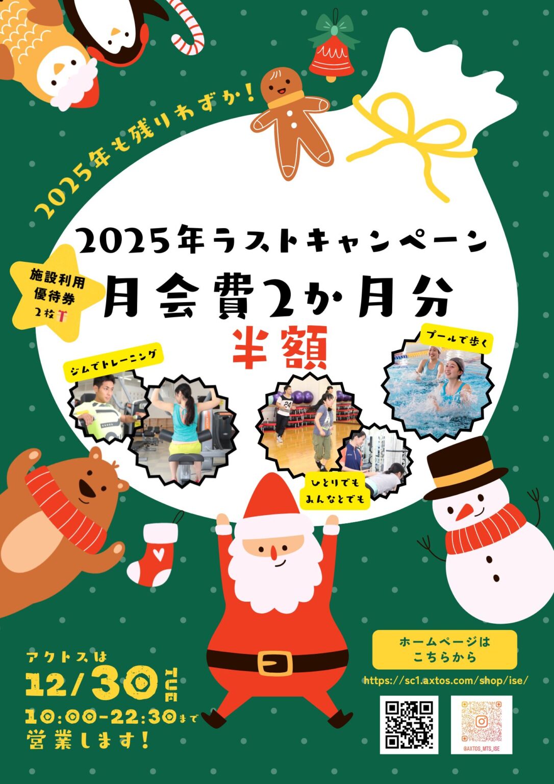 🎄12月スタートキャンペーン開催中🎄 – スポーツクラブアクトス – AXTOS