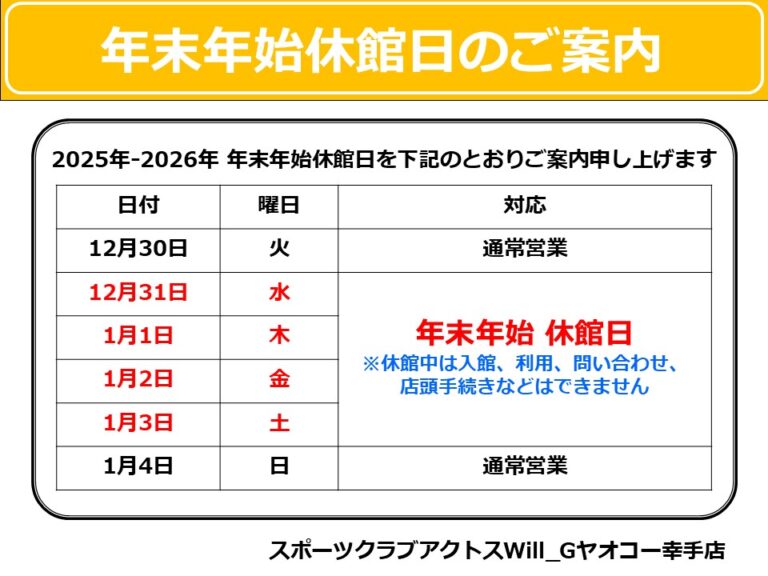 2025～2026年度の年末年始休館日のご案内 – スポーツクラブアクトス – AXTOS