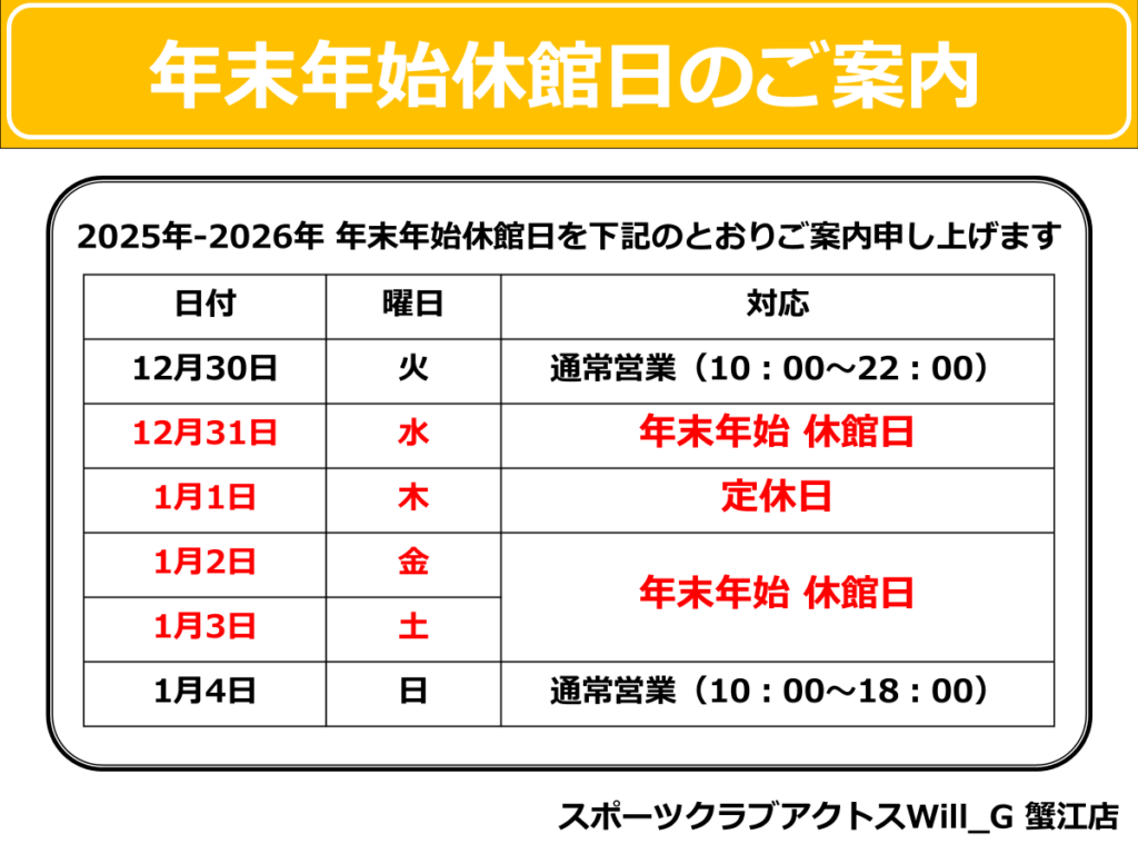 年末年始の休館日おしらせ – スポーツクラブアクトス – AXTOS